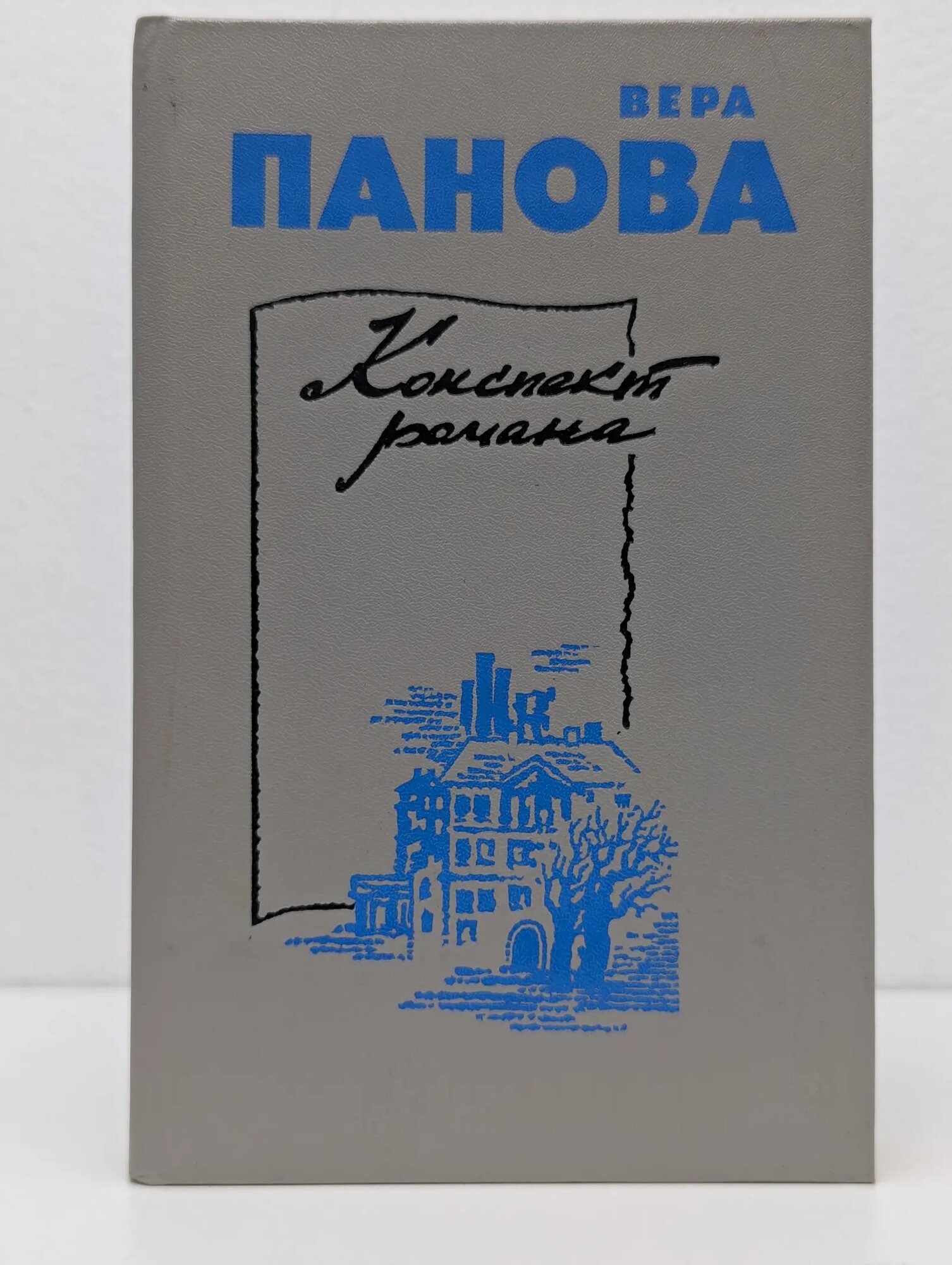 Конспект романа Панова Вера Фёдоровна 1985
