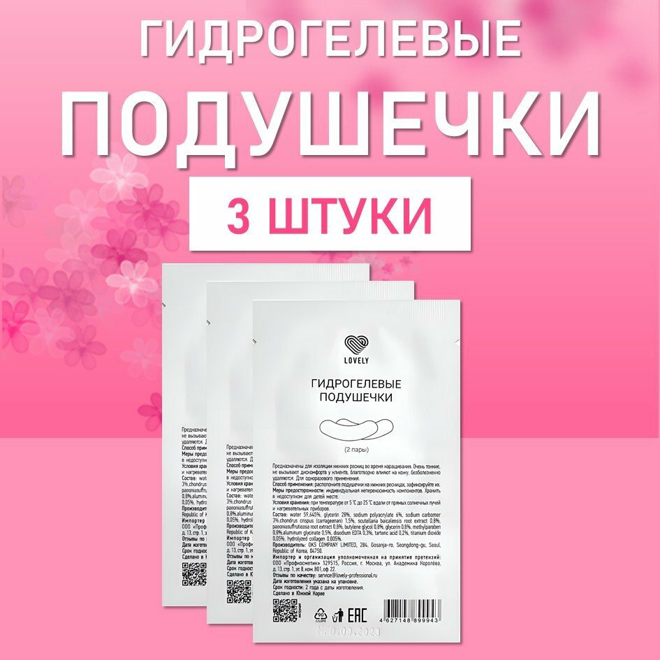 Гидрогелевые подушечки Lovely для изоляции ресниц 3 шт
