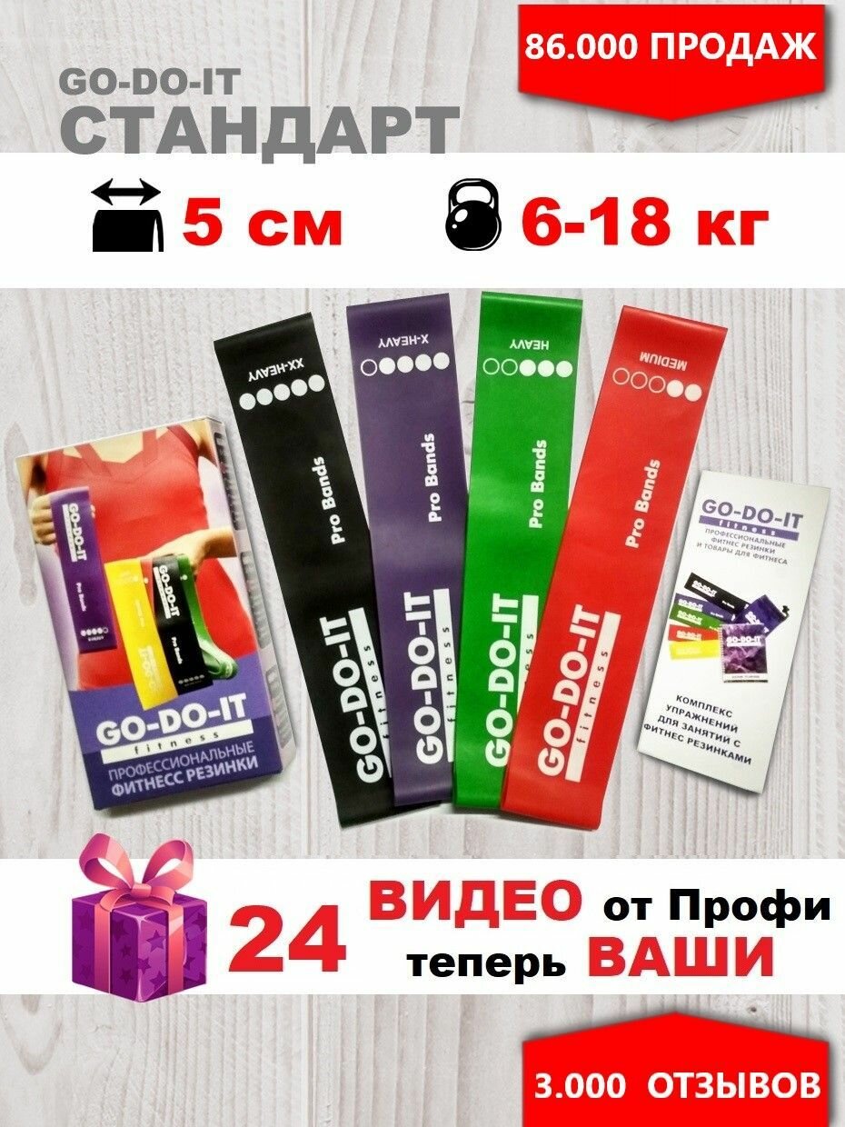 GO-DO-IT Набор из 4 эспандеров - резинки для фитнеса, пилатеса, йоги STANDARD, бесплатные видео тренировки