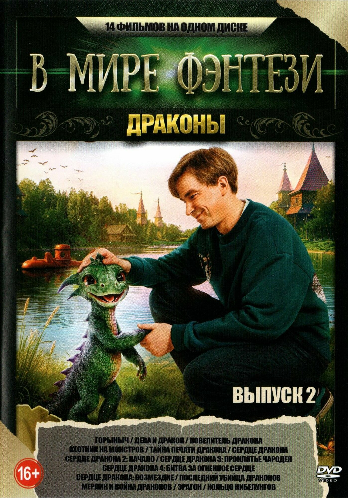 В мире Фэнтези. Драконы выпуск 2: Горыныч (Лиц!) / Дева и дракон (Лиц!) / Повелитель дракона / Охотн