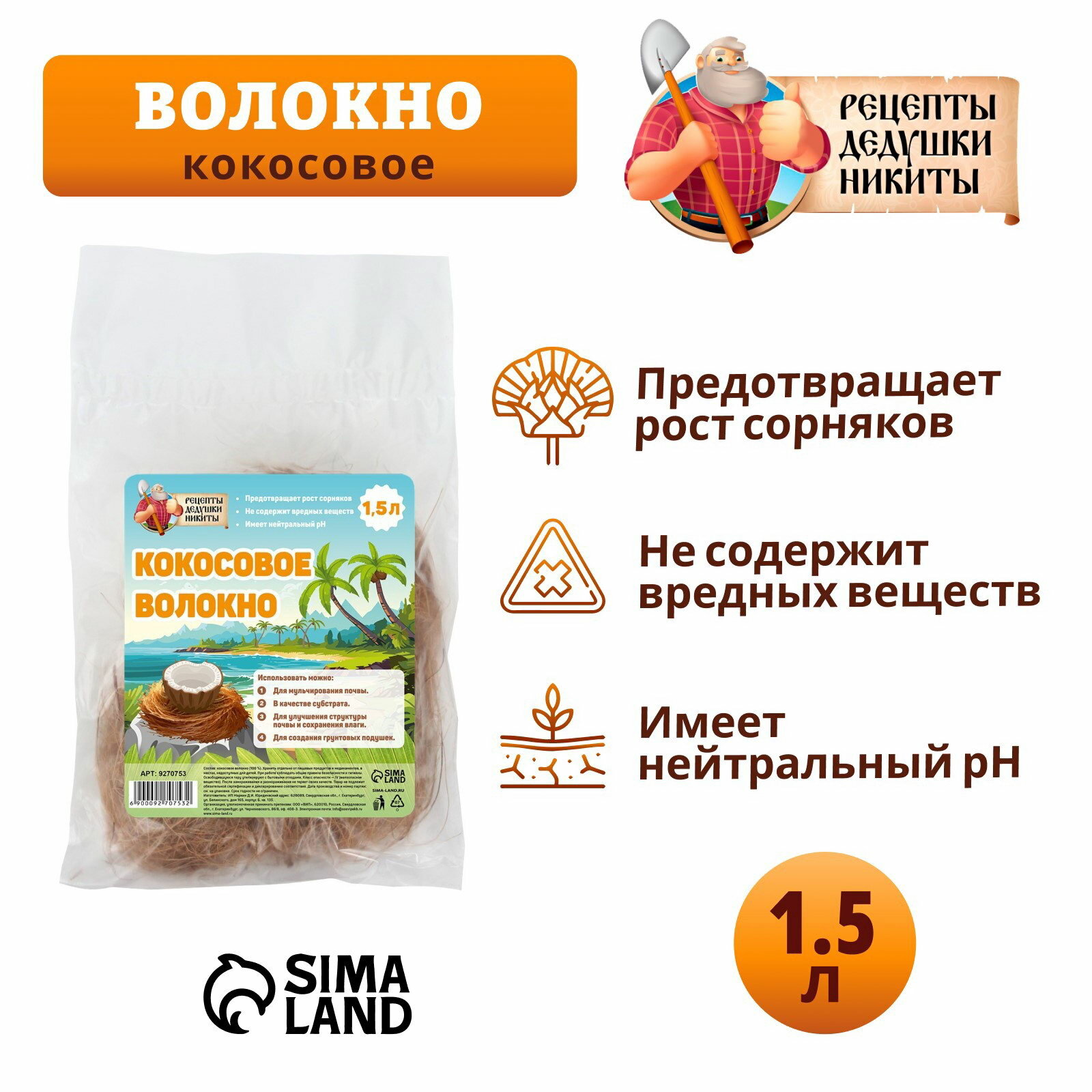 Кокосовое волокно "Рецепты Дедушки Никиты", 1.5 л, вид: кокосовый грунт