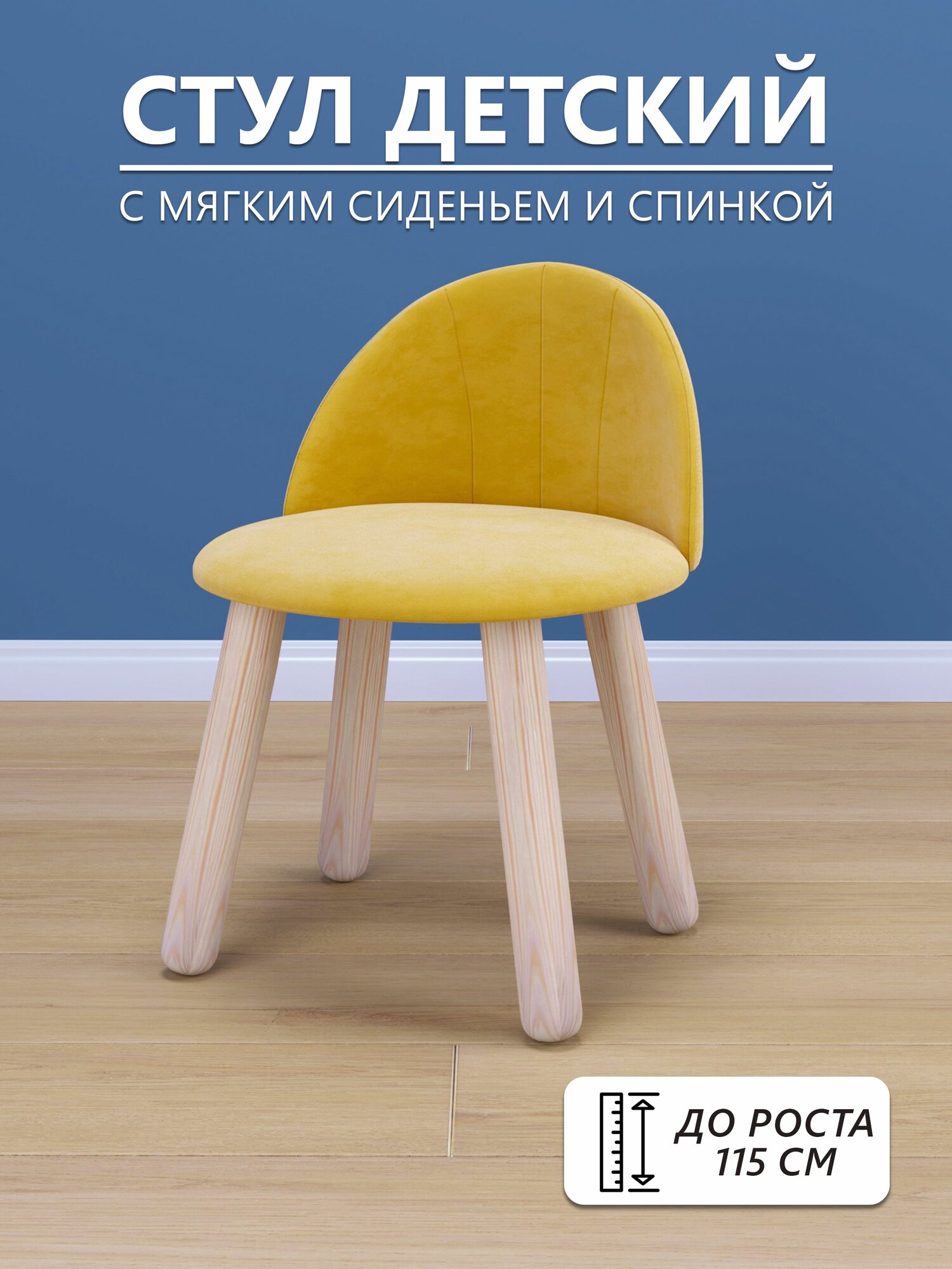 Детский стульчик мягкий горчичного цвета
