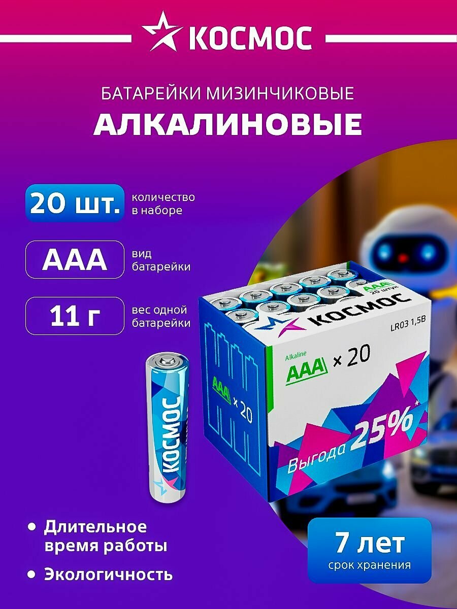Батарейки ААА мизинчиковые щелочные космос 20 шт алкалиновые