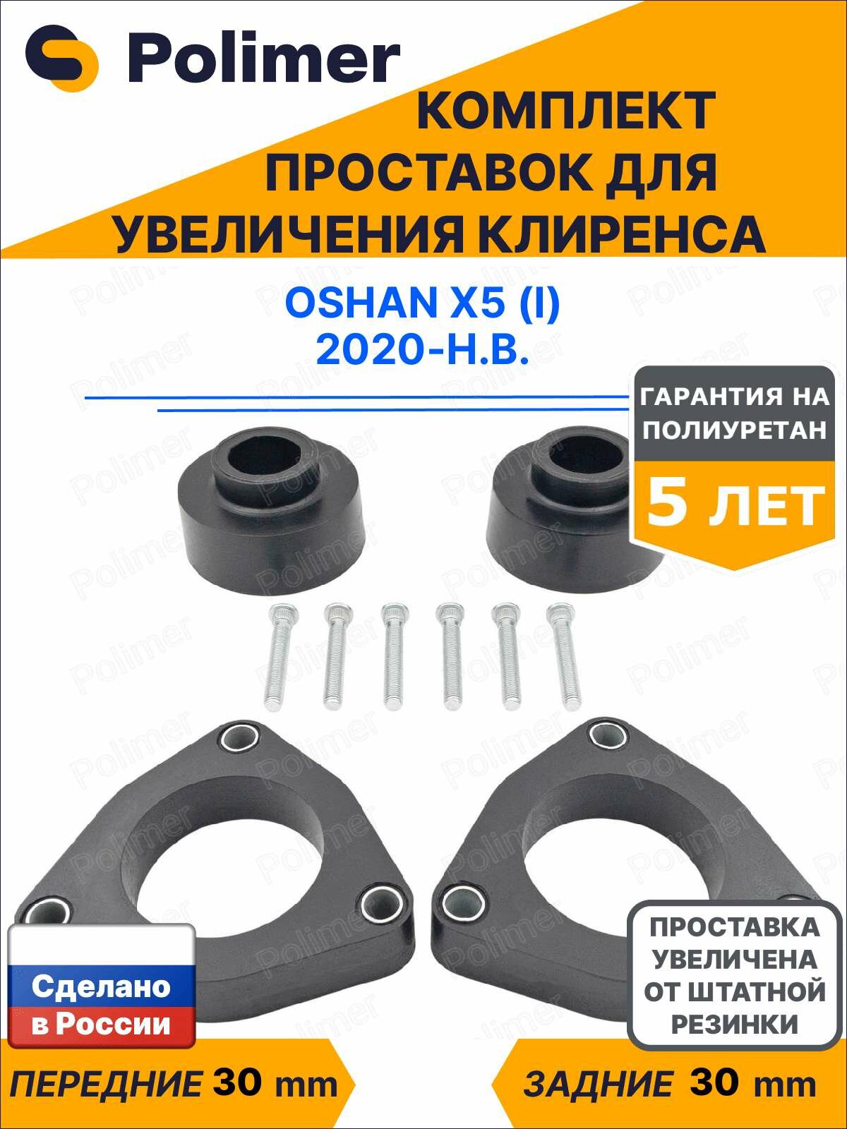 Комплект проставок увеличения клиренса Oshan X5 (I) 2020-Н. В. - полиуретан 30 мм