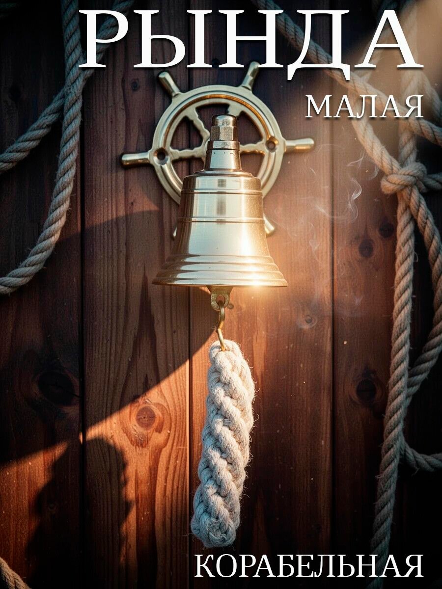 Рында корабельная Штурвал, малая