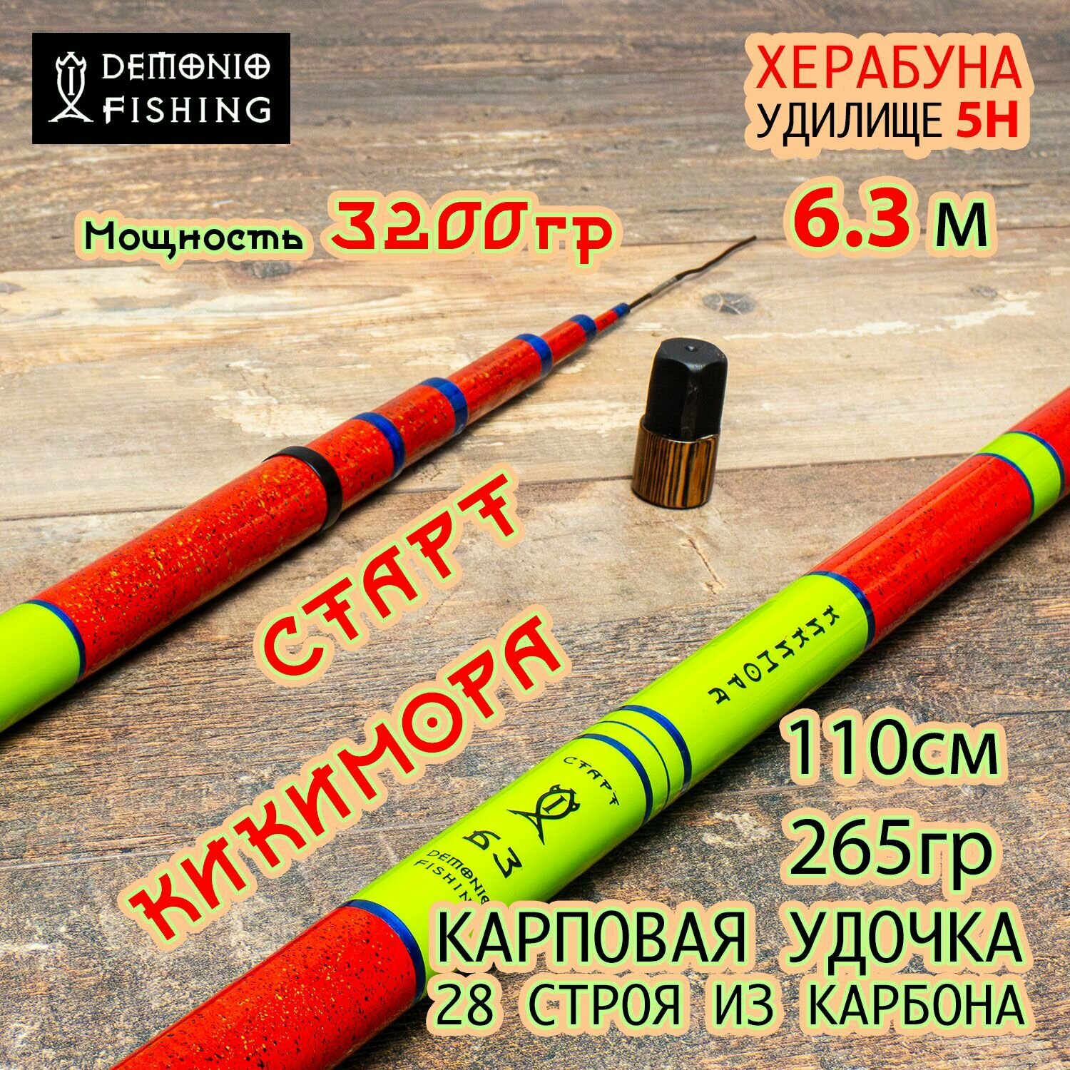 Удилище для Херабуны кикимора старт 6.3м Карповая попловочная удочка