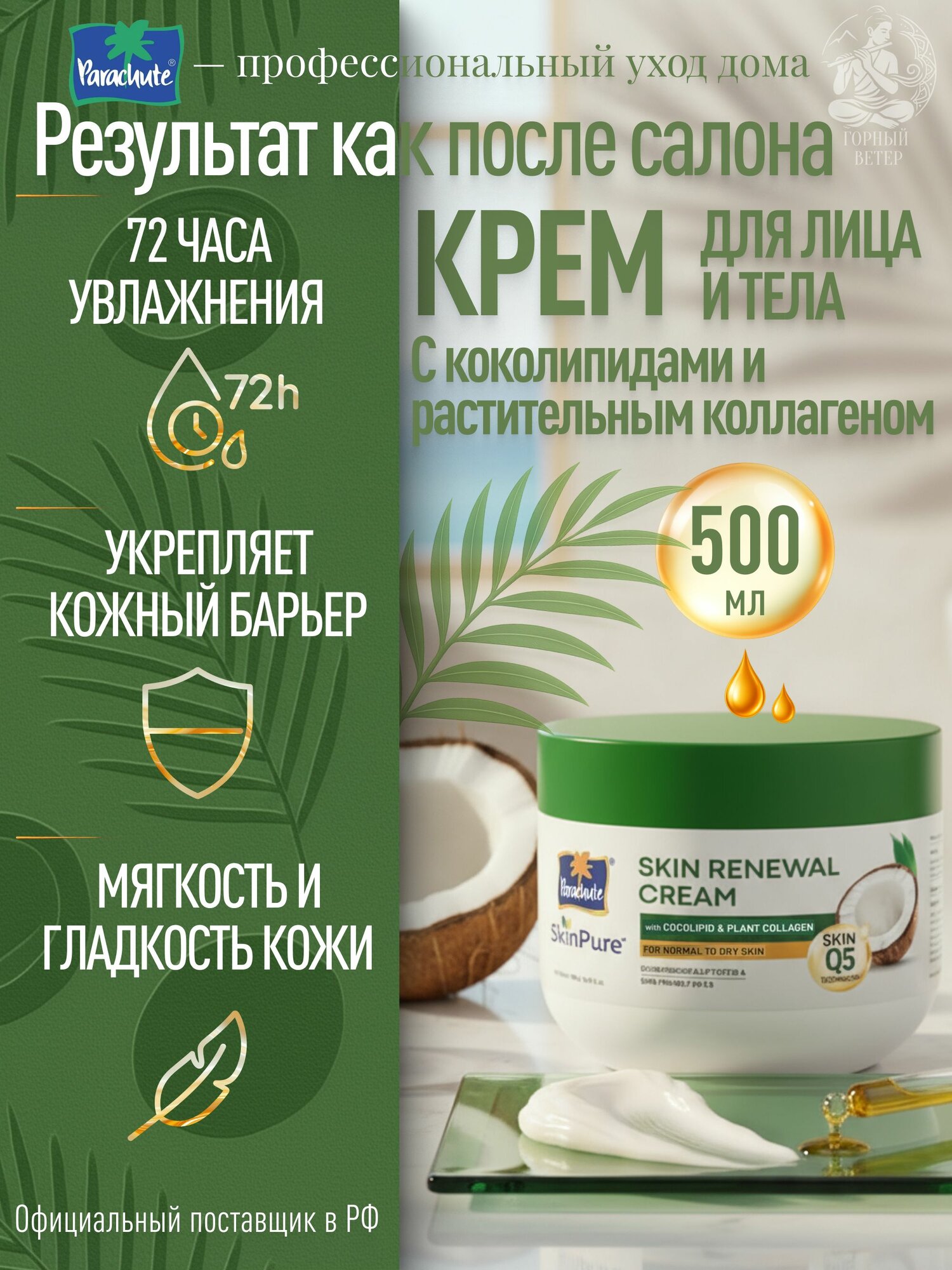 Крем для лица и тела Parachute с растительным коллагеном и Cocolipid SkinPure Skin Renewal Cream, 500 мл