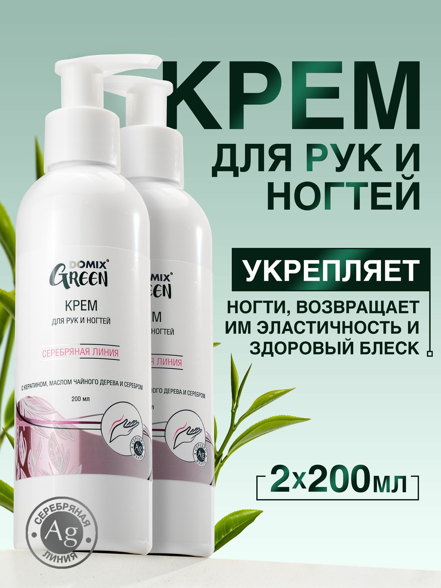 Крем для рук и ногтей с кератином, маслом чайного дерева и серебром 2 шт по 200 мл