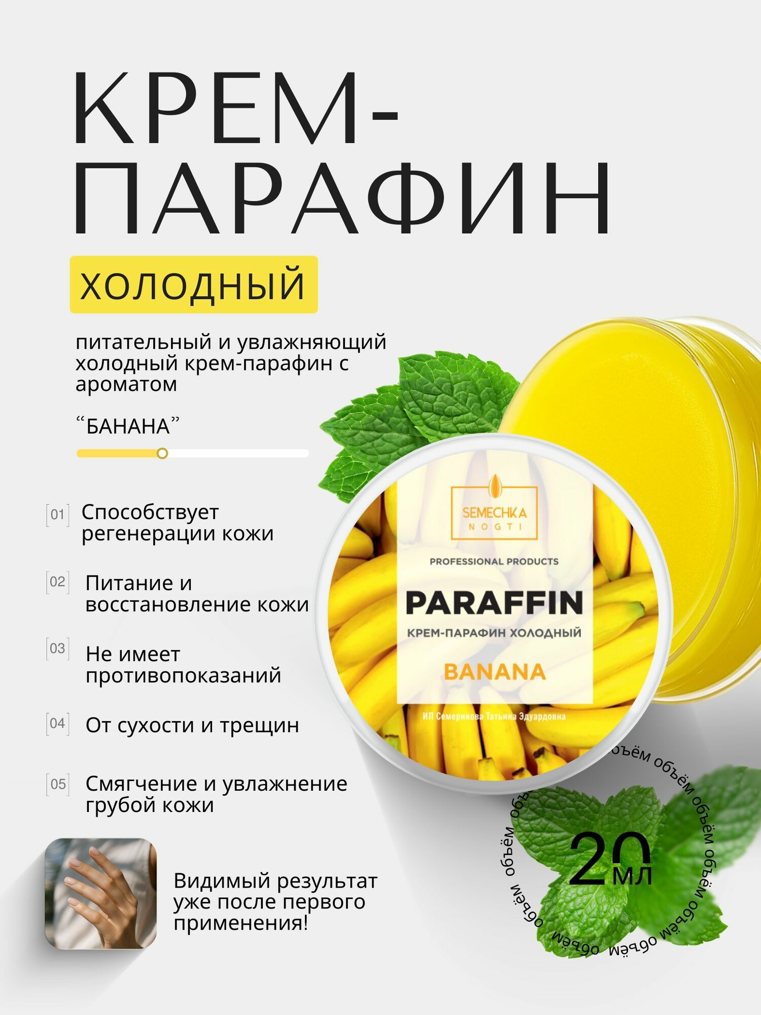 Крем парафин банан 20мл BANAN, холодный парафин для рук, ног