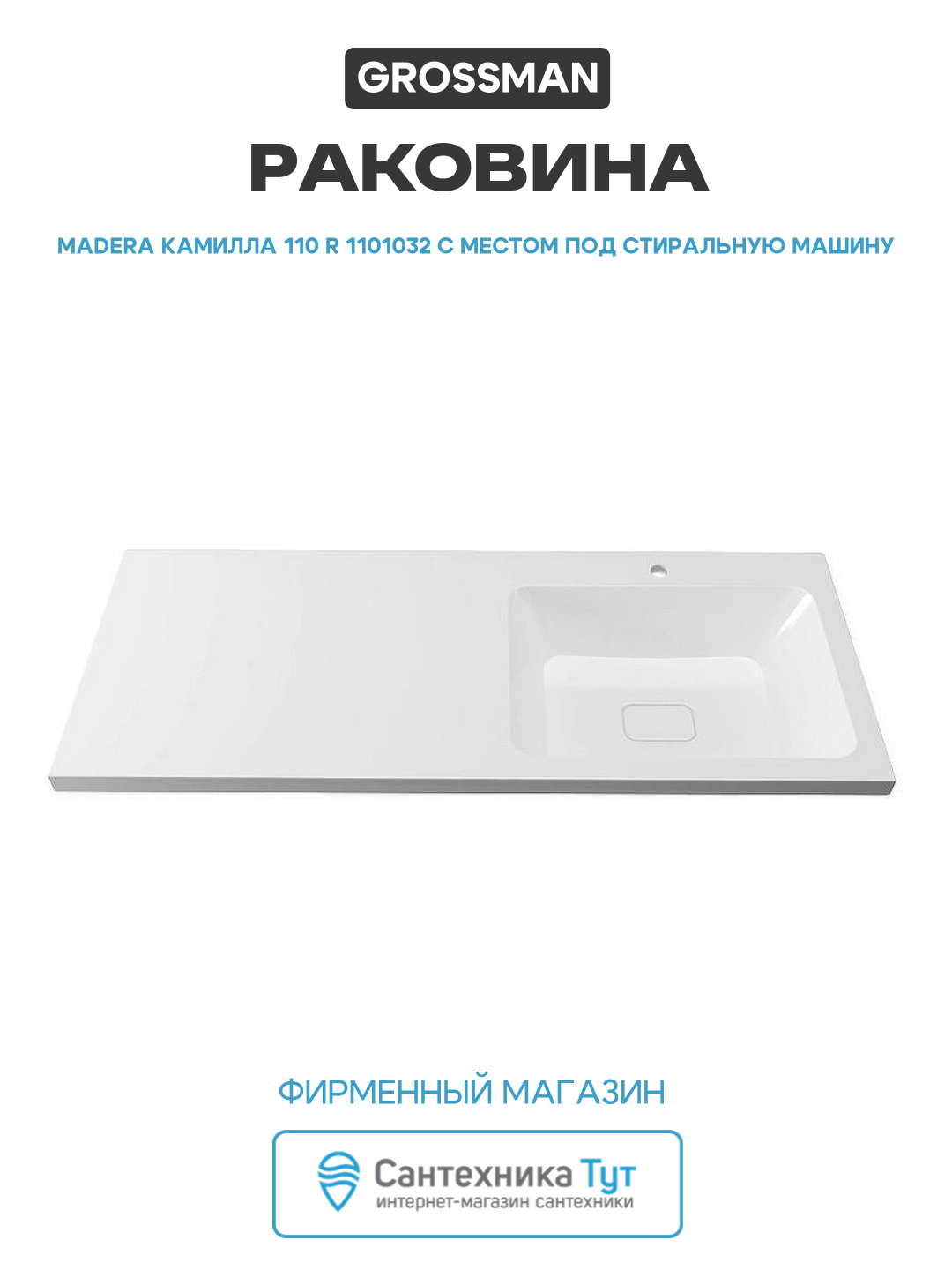 Раковина Madera Камилла 110 R 1101032 с местом под стиральную машину Белая