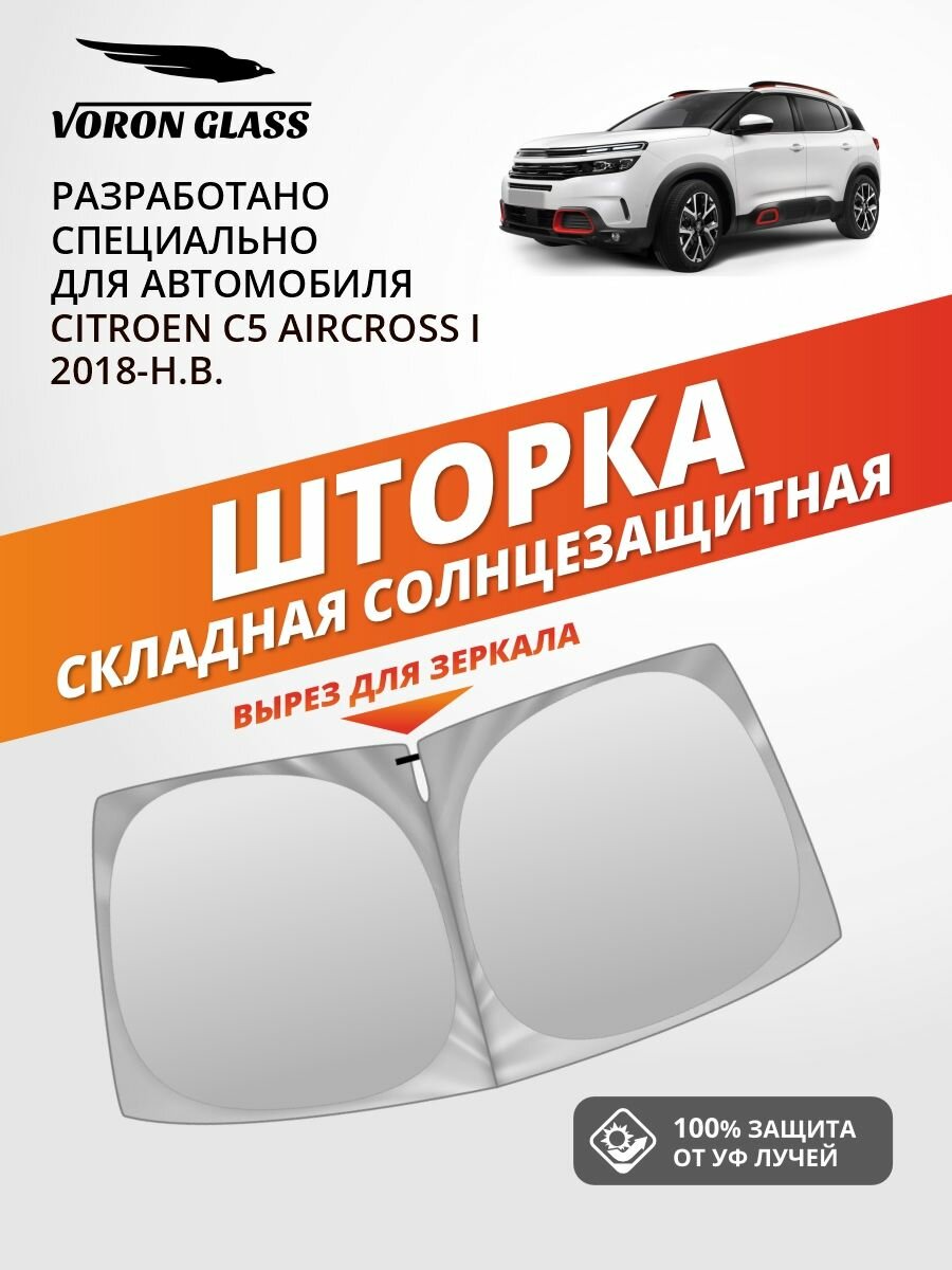 Солнцезащитная шторка VORON GLASS Citroen C5 Aircross 1 поколение (2018-н. в.) 1 шт. / шторка в авто Ситроен С5 Эйркросс