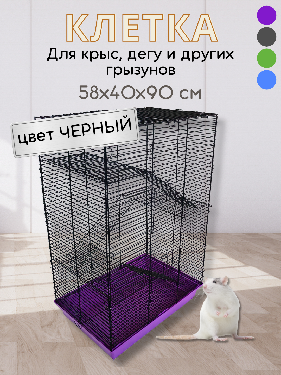 Клетка для крыс, грызунов DogiDom, размер 58х40х90 см