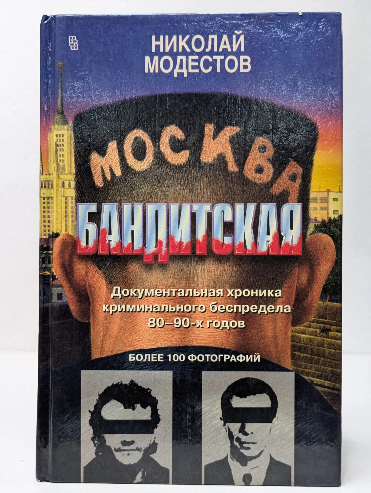 Москва бандитская Модестов Николай Сергеевич 1996