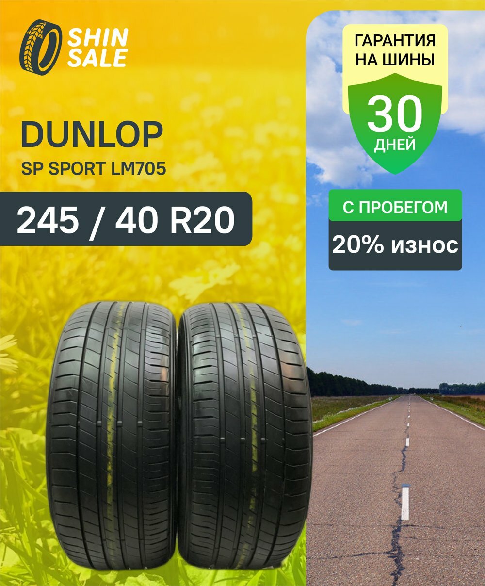 Летние шины Dunlop SP Sport LM705 245/40 R20 20.0% износ T0168497