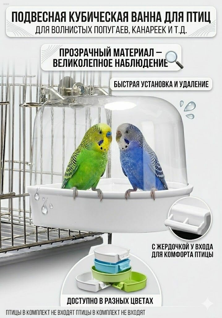 Купалка для попугаев, Cccitizen, ванна для птиц, ванночка для попугаев