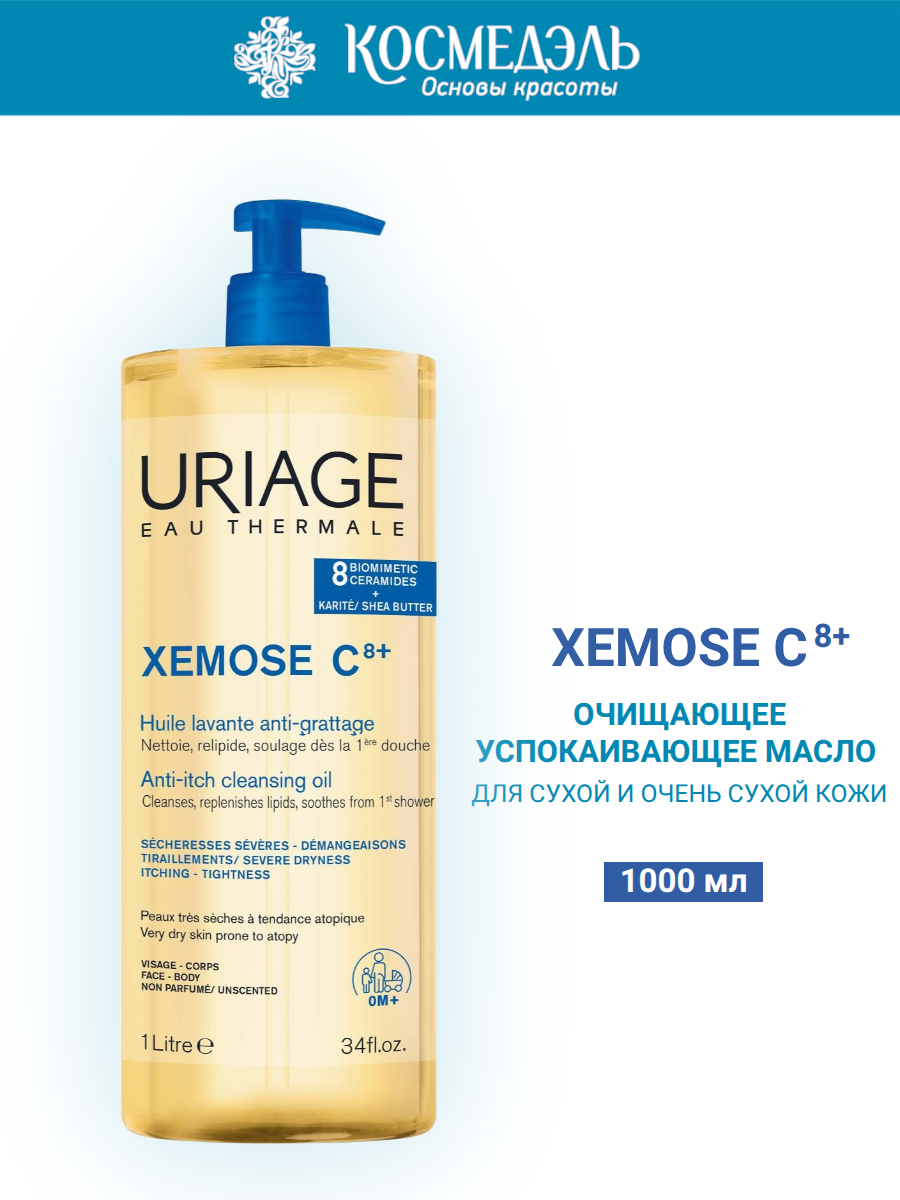 Uriage Xemose С8+ Очищающее успокаивающее масло с церамидами, 1000 мл
