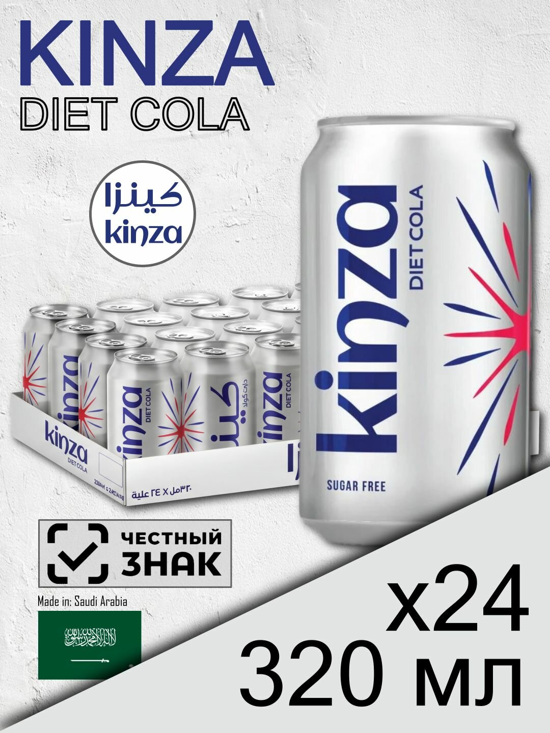 Kinza 0,32л.*24шт. Diet Cola Kinza Напиток газированный Производство - Сауд. Аравия