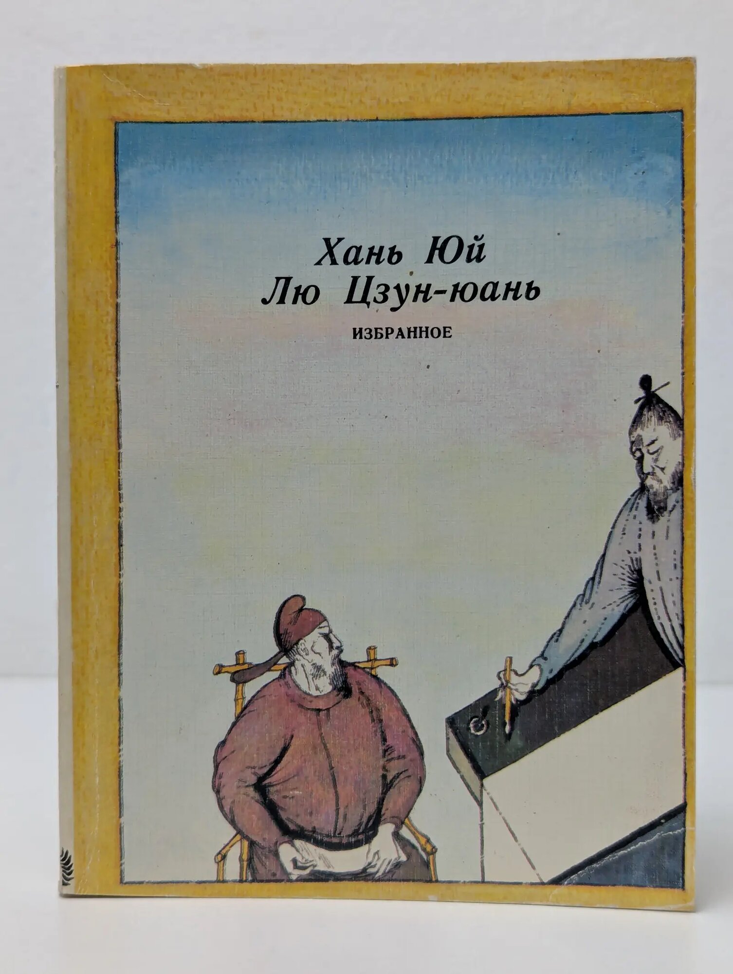 Хань Юй. Лю Цзун-юань. Избранное Хань Юй, Лю Цзун-юань 1979