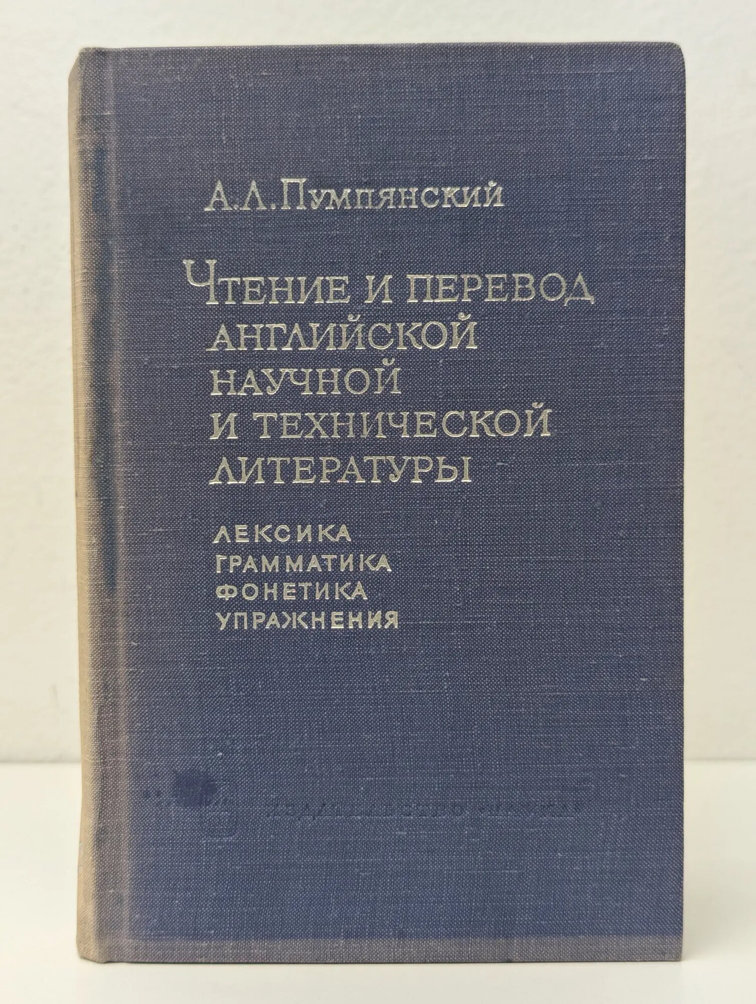Чтение и перевод английской научной и технической литературы Пумпянский Алексей Леонидович 1968