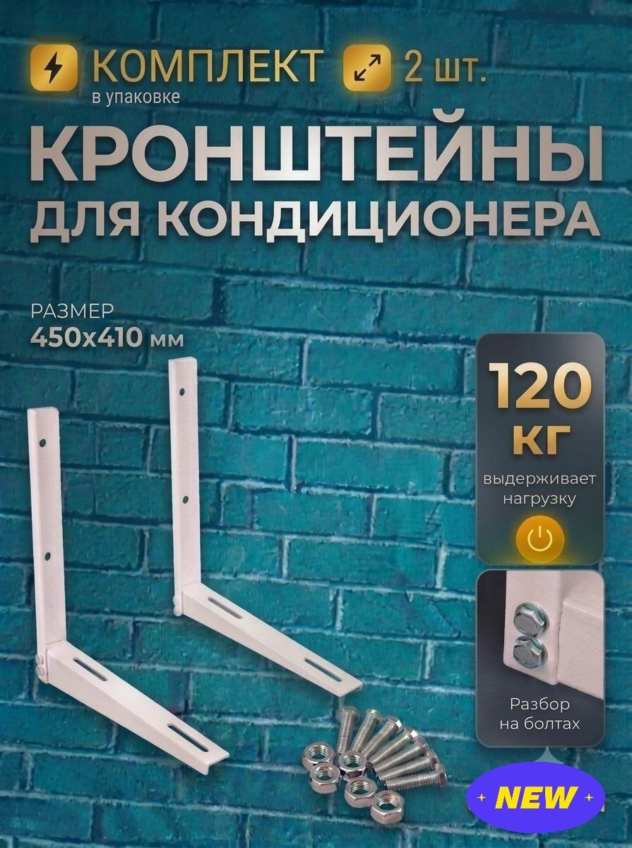 Кронштейны для кондиционера разборные 450 × 410 мм 2 шт