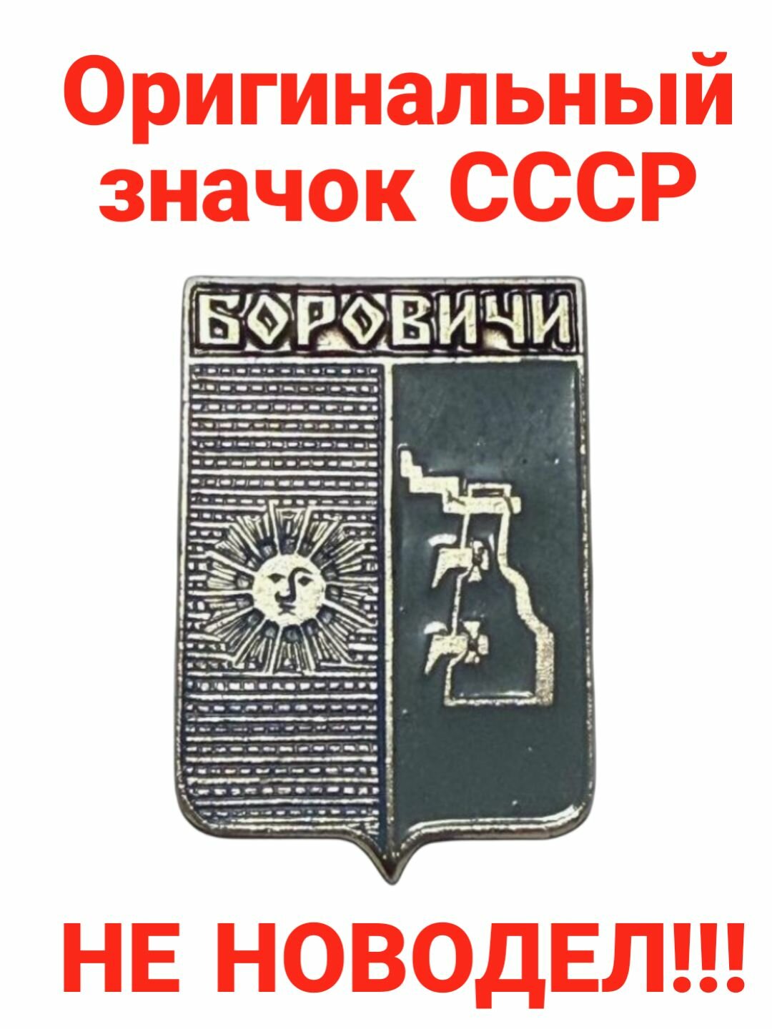 Значок "Герб города Боровичи"