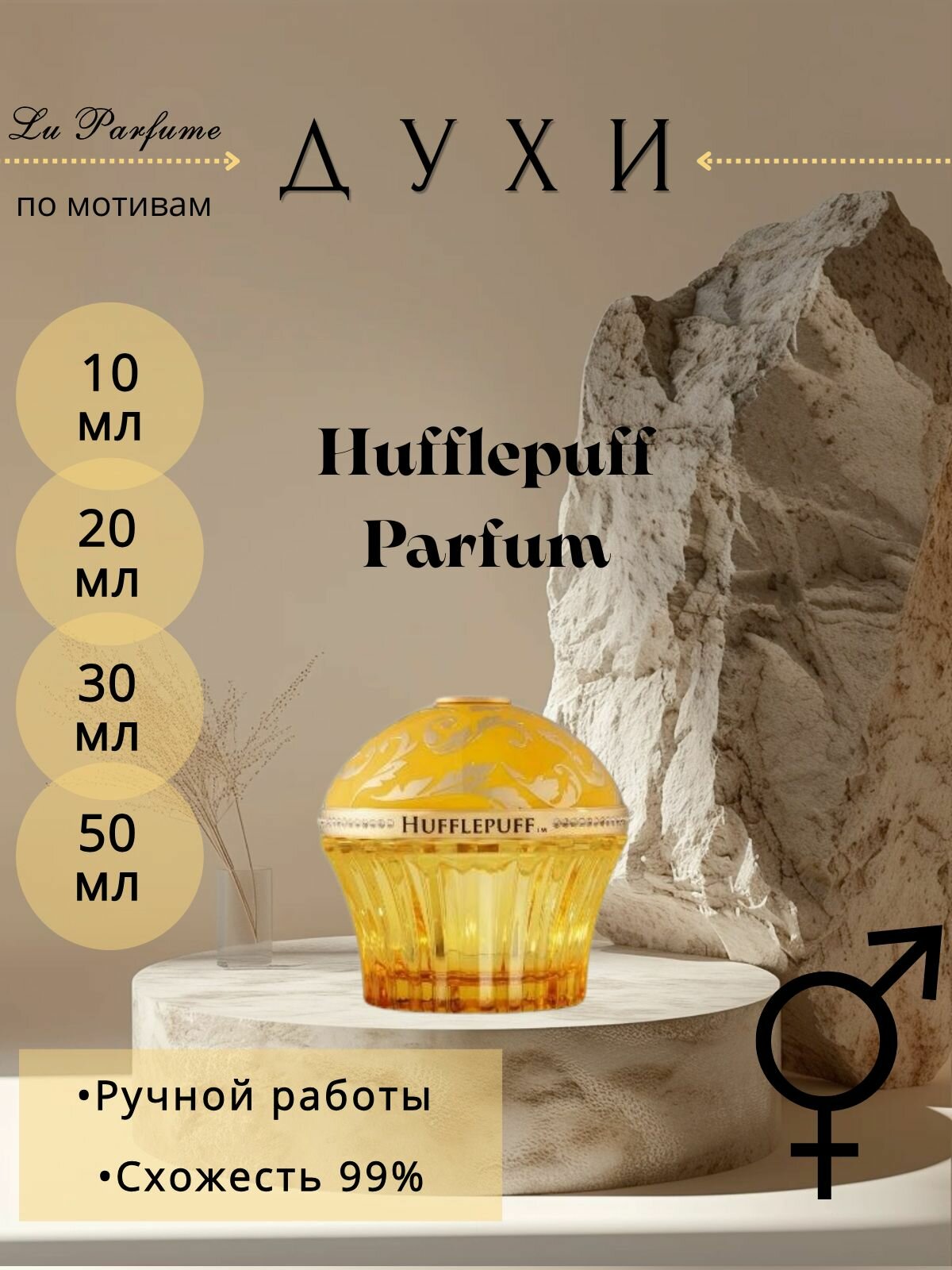 Духи ручной работы по мотивам 'Hufflepuff Parfum', для мужчин и женщин