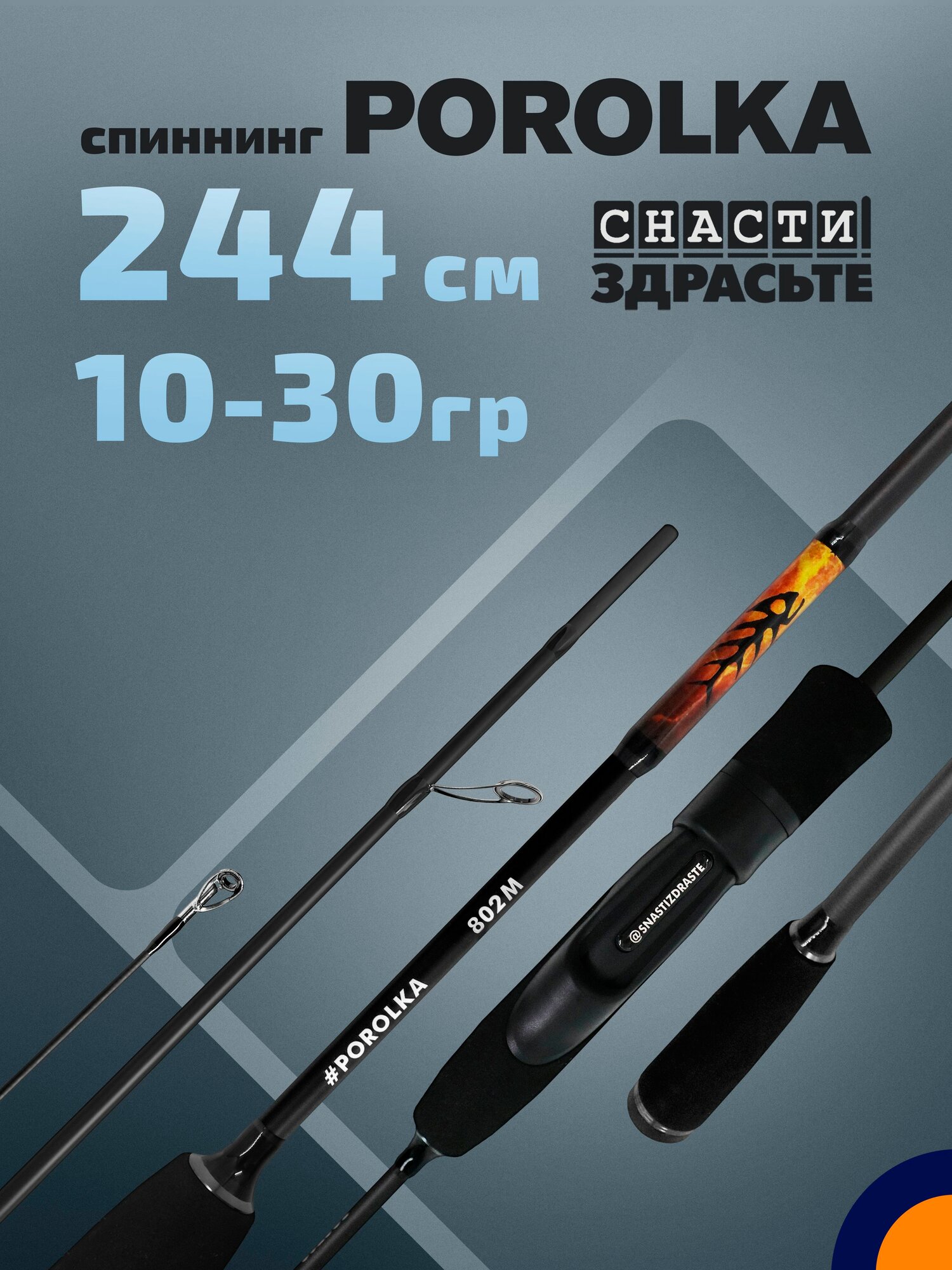 Спиннинг SnastiZdraste Porolka 802M 10-30 гр 2,44 м
