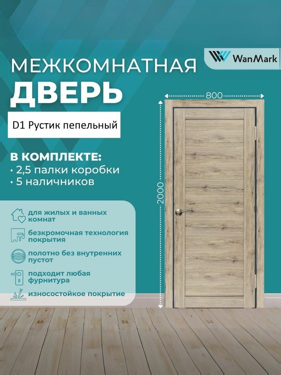 Дверь межкомнатная экошпон D1 цвет рустик пепельный, 800х2000, в комплекте