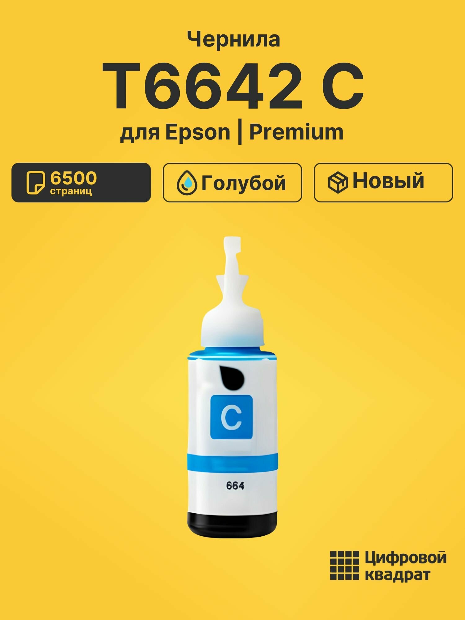Чернила T6642 C для принтеров Epson L100, L110, L130, L1300, L200, L210, L220, L222 L300 L3050 L310 L312 L350 L355 L362 L364 L382 L386 L455 L456 L486 L550 L555 L565 L566 L605 L655 голубой