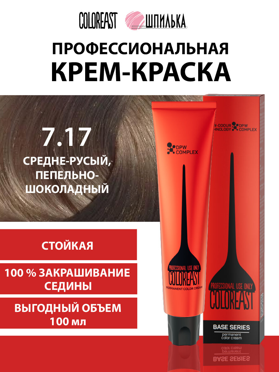 Краска для волос COLOREAST профессиональная 7.17, средне-русый, пепельно-шоколадный