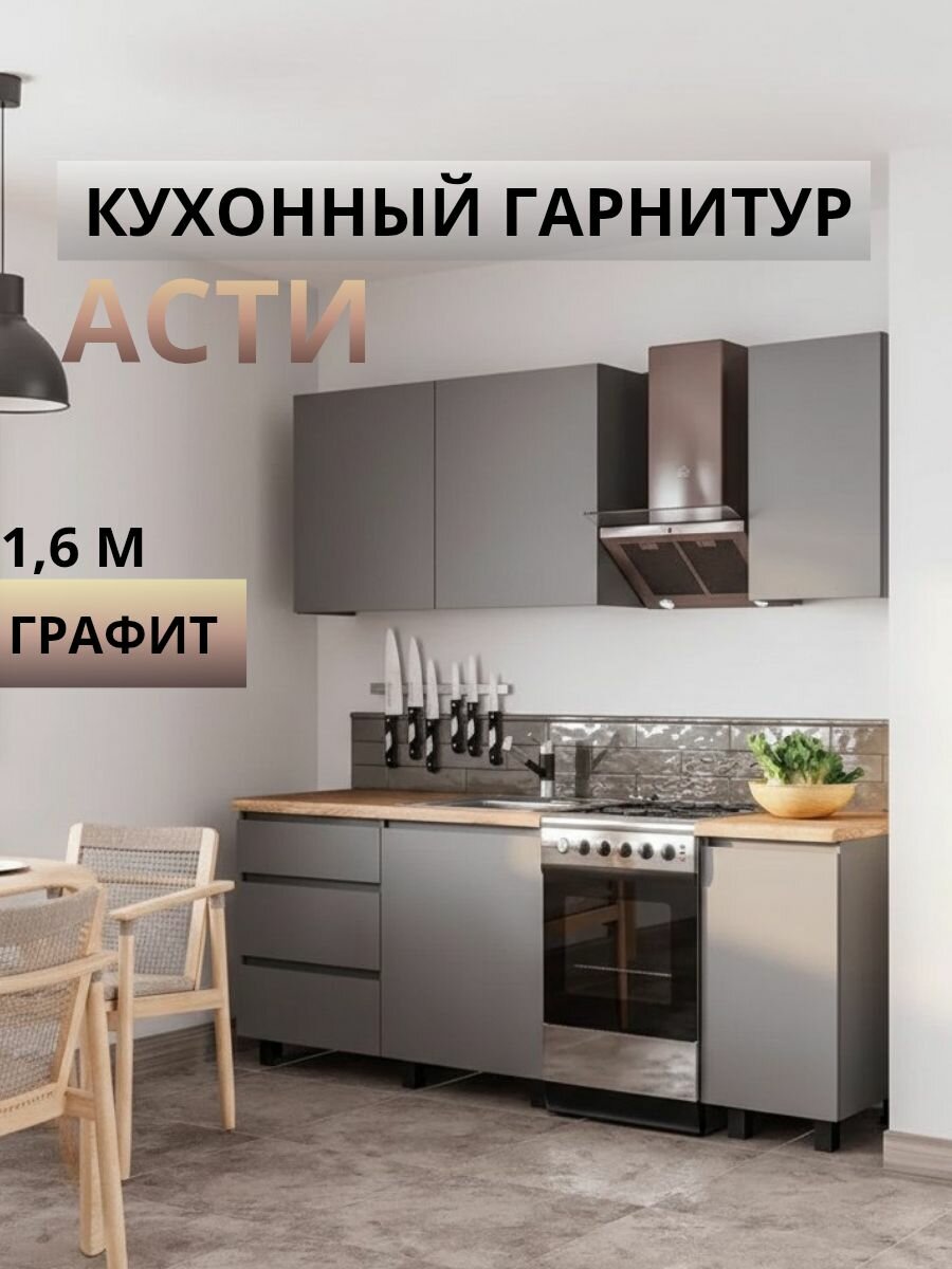 Кухня Асти, 1,6м ЛДСП, графит