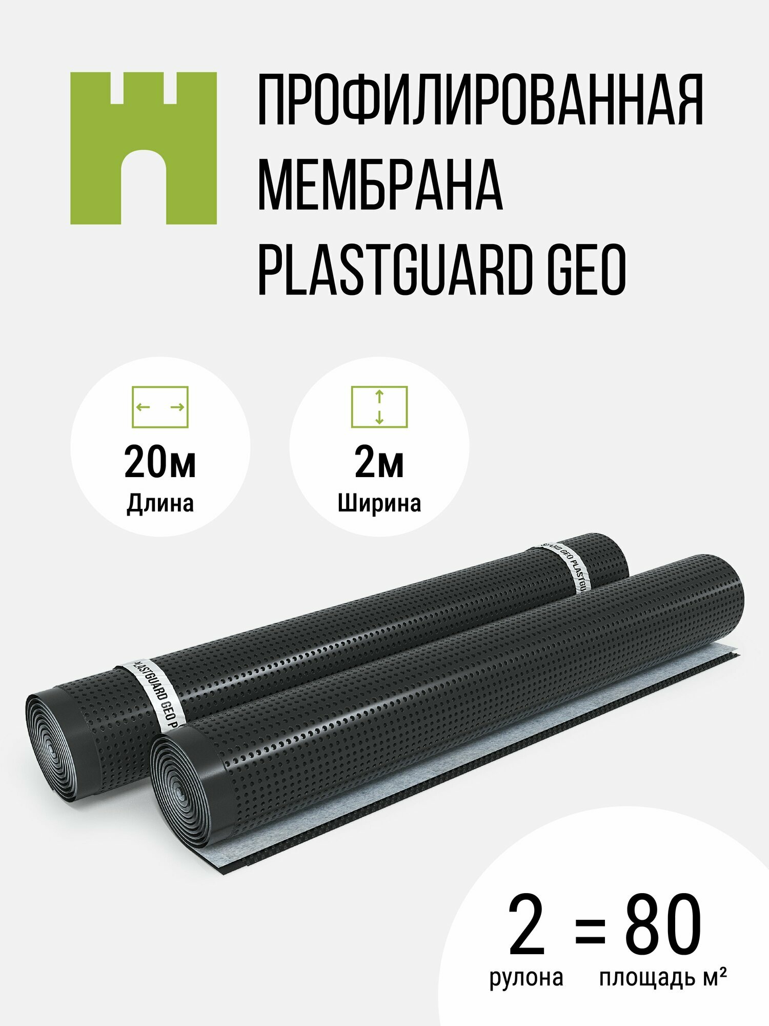 Профилированная мембрана PLASTGUARD GEO 2х20 х2 рулона