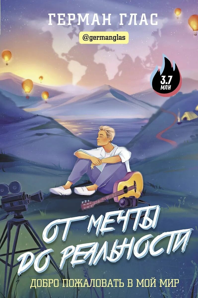 Практическое пособие АСТ От мечты до реальности. Добро пожаловать в мой мир Глас Г, 2022 г