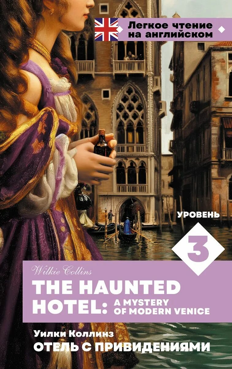 Книга на английском языке АСТ Отель с привидениями. Уровень 3 The Haunted Hotel: A Mystery of Modern Venice Коллинз У, 2024 г