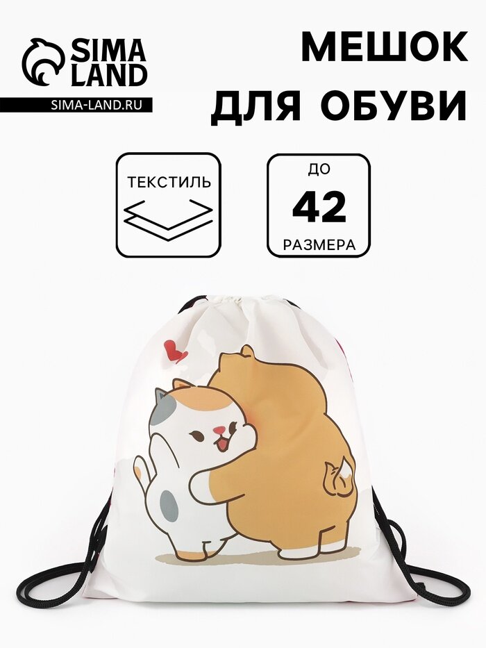 Мешок для обуви «Обнимашки», на стяжке, 36×0.5×42 см, белый