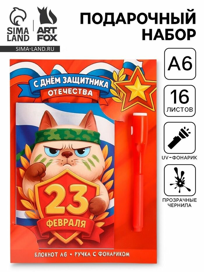 Подарочный набор С 23 февраля , ручка с фонариком и невидимыми чернилами, блокнот А6, 16 л