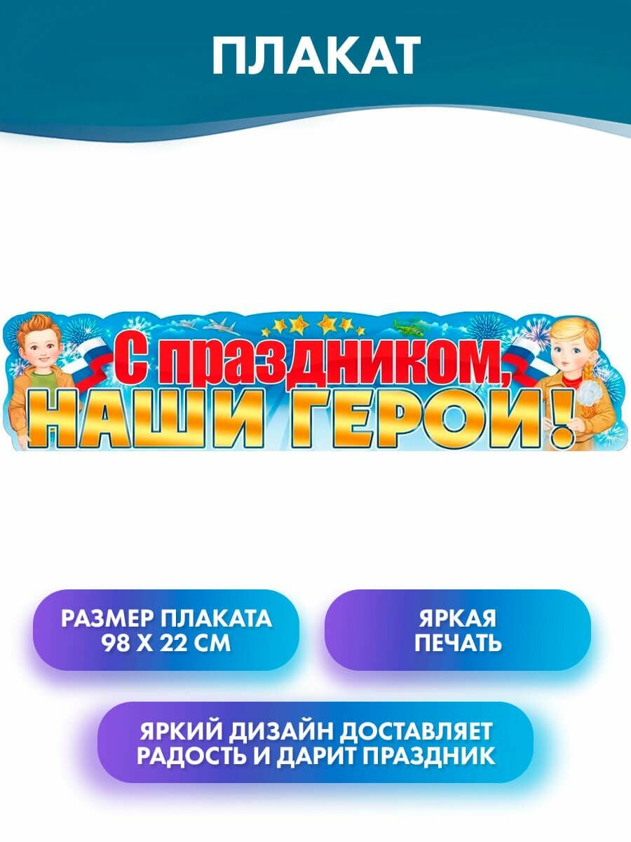 Плакат-растяжка "С праздником, наши герои!", 98х22 см