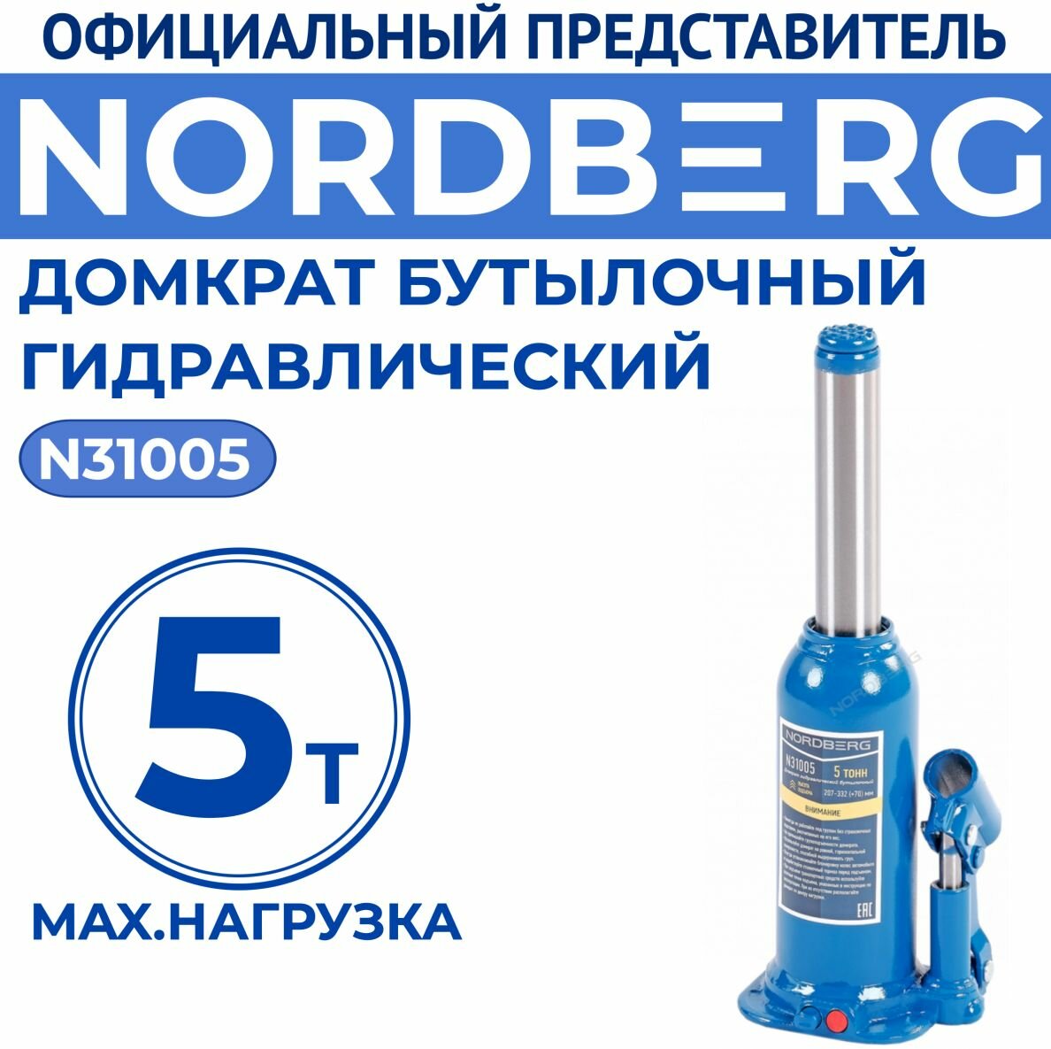 Домкрат бутылочный 5 т NORDBERG N31005