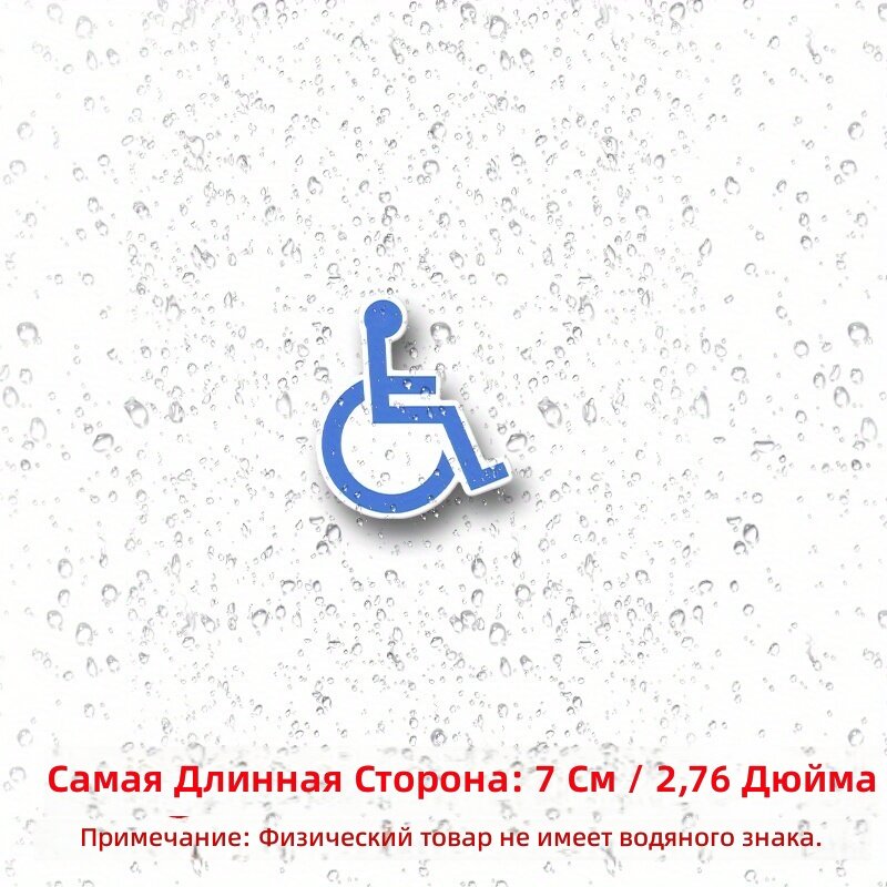Плоская 2D наклейка со знаком доступности, универсальный стикер для автомобиля, ноутбука, термоса, багажа и шлема, 1 шт.