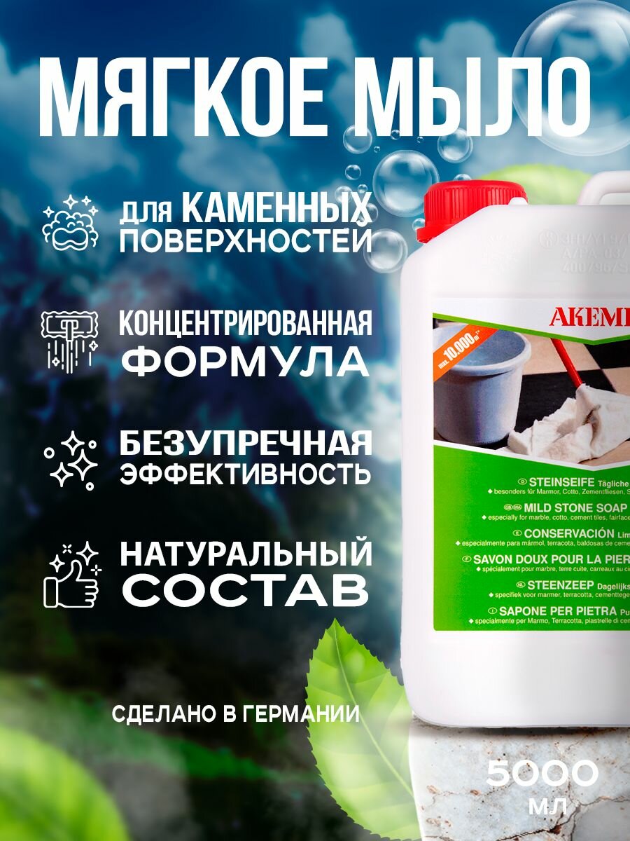 Akemi (Акеми) мягкое средство (мыло) для натурального и искусственного камня, 5 л.