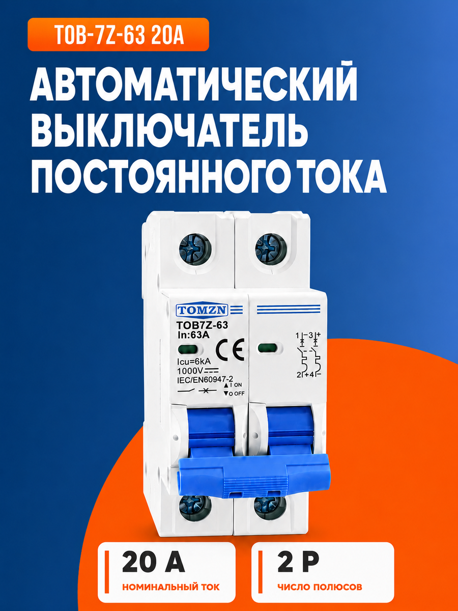Автоматический выключатель постоянного тока TOMZN TOB-7Z-63 20А 6кА
