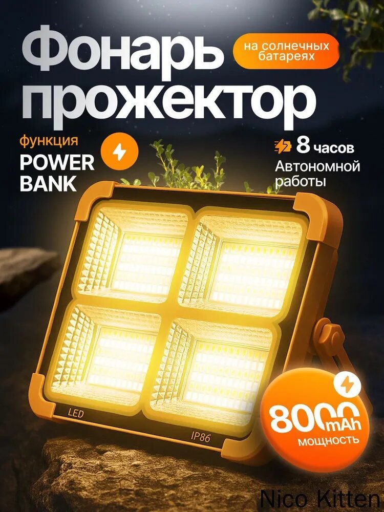 Фонарь-прожектор аккумуляторный с функцией Power Bank на солнечных батареях, 200 Вт, 5000 Лм, IP66, Желтый