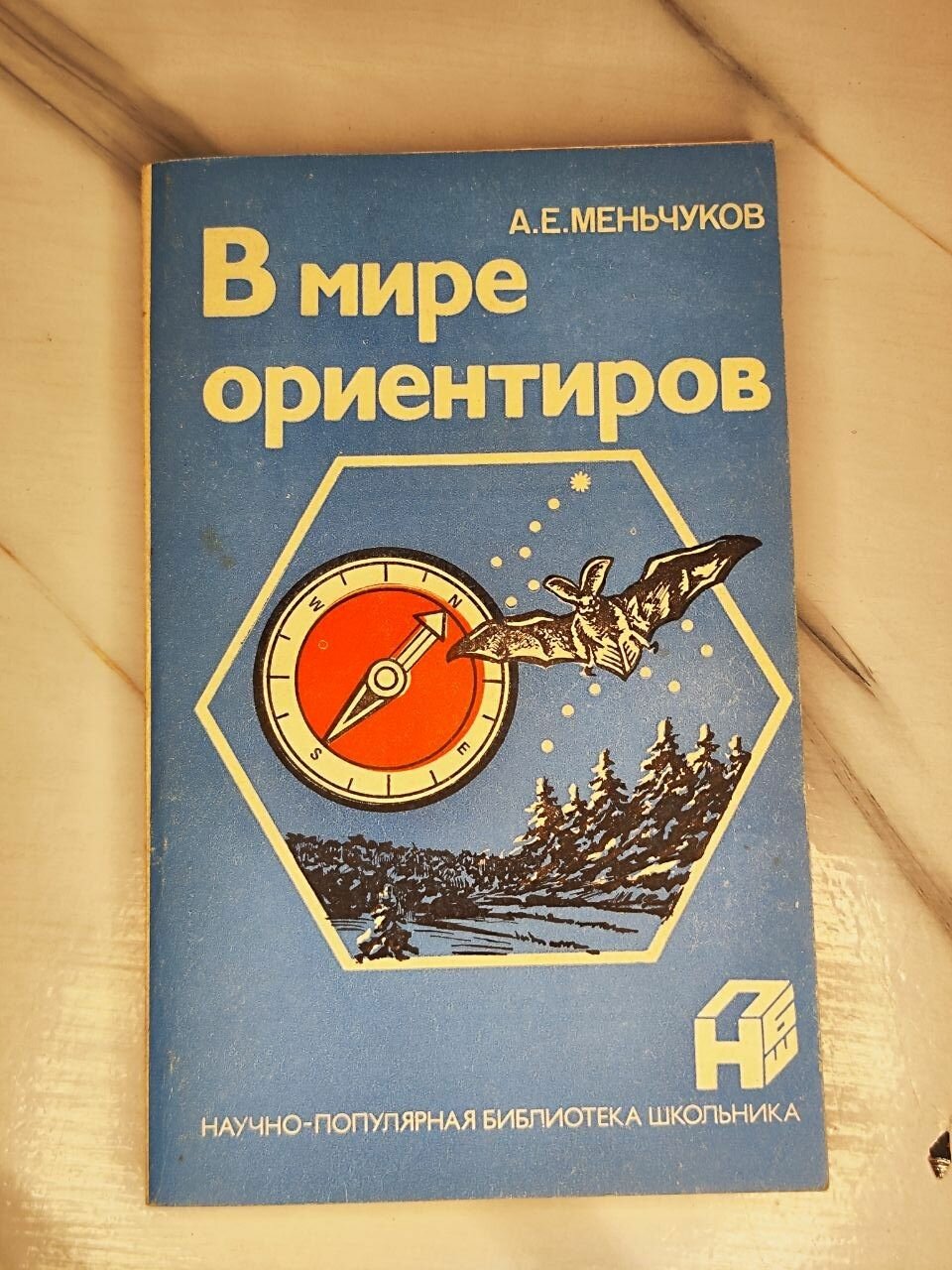 Научно-популярная библиотека школьника. В мире ориентиров