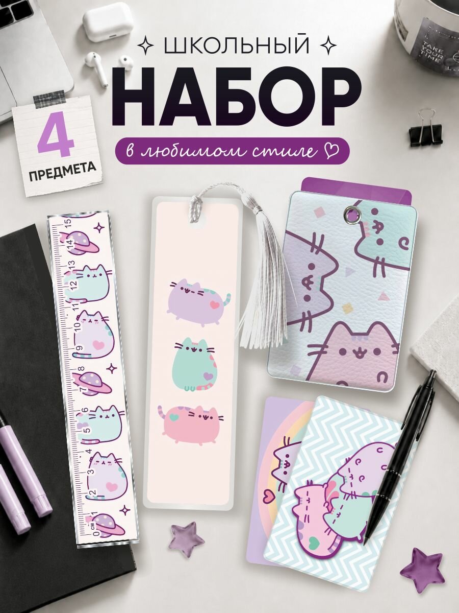 Канцелярский набор для школы кот Пушин