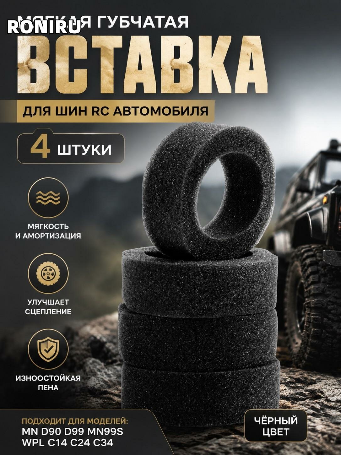 Мягкая губчатая пена для шин RC автомобиля, 4 шт — вставки для колес для MN D90 D99 MN99S WPL C14 C24 C34, черный