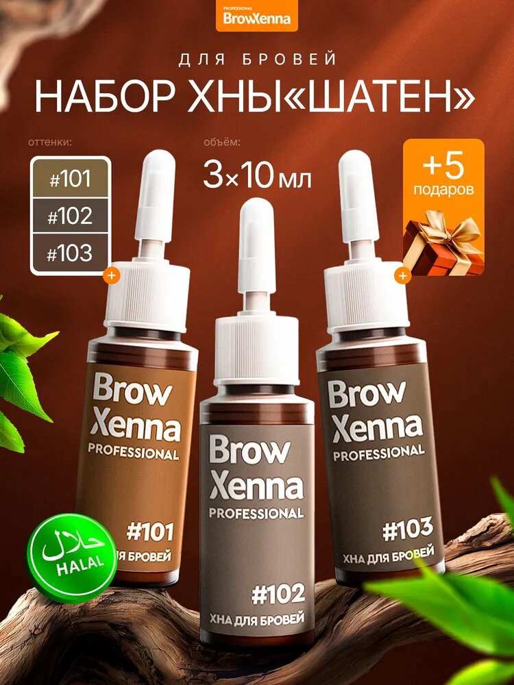 BrowXenna Хна для окрашивания бровей профессиональная, набор Шатен 3 оттенка BrowHenna