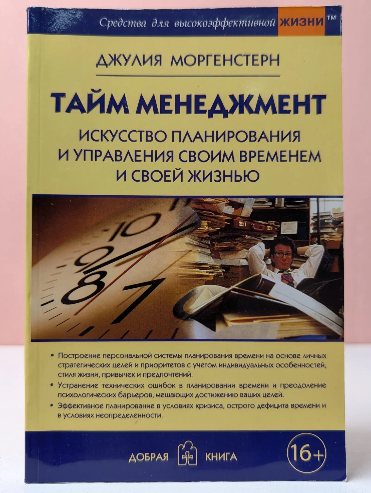 Средства для высокоэффективной жизни. Тайм менеджмент Моргенстерн Джулия 2010