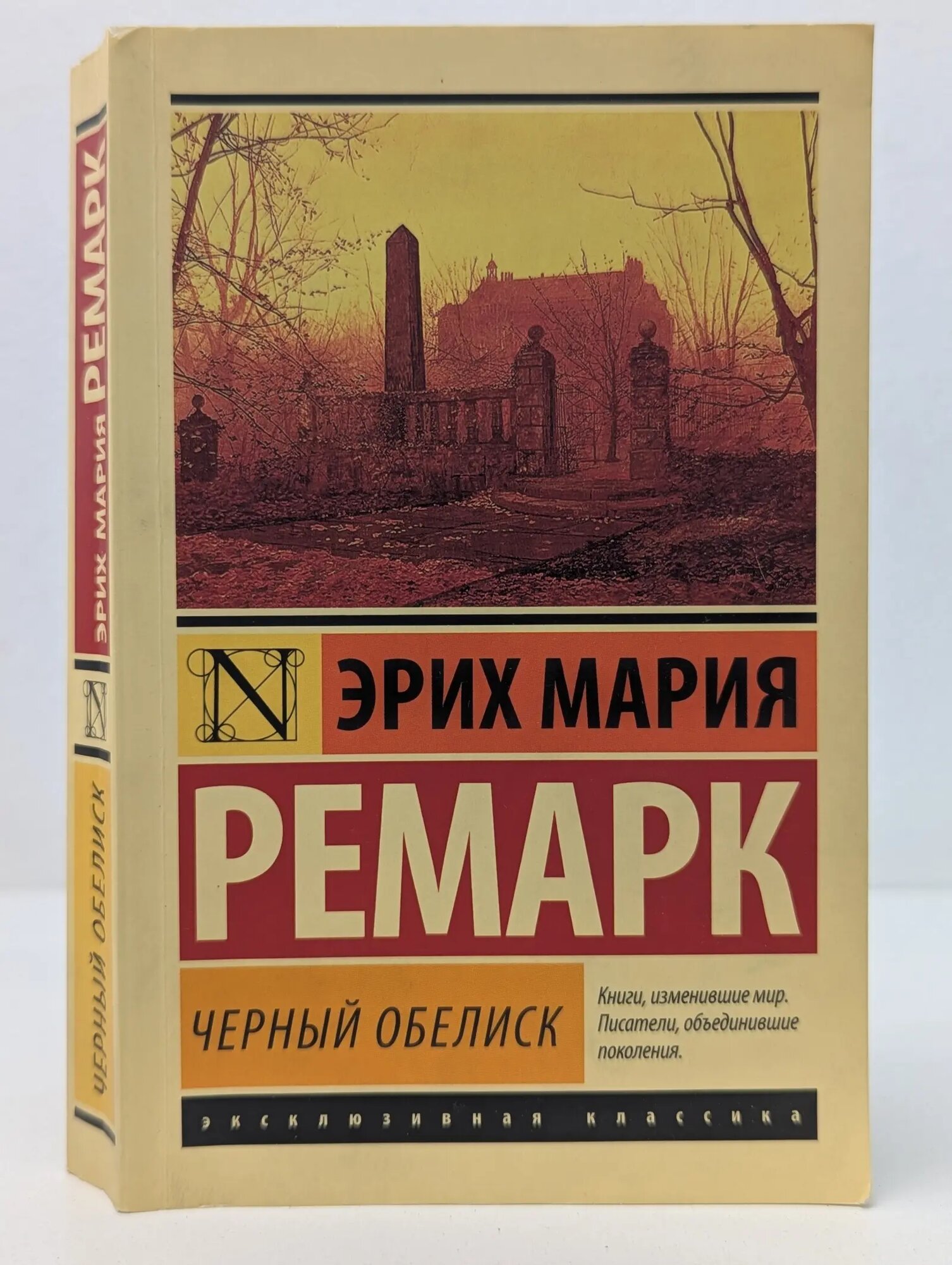 Эксклюзивная классика. Черный обелиск Ремарк Эрих Мария 2021