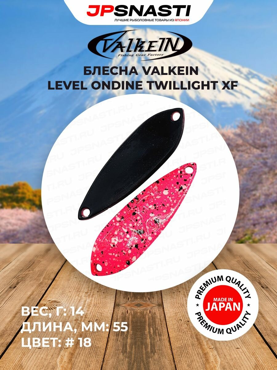 Японская блесна для ловли лососевых рыб ValkeIN Level Ondine Twillight XF, 14 гр, 18