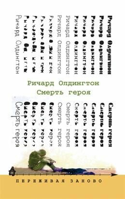 Смерть героя